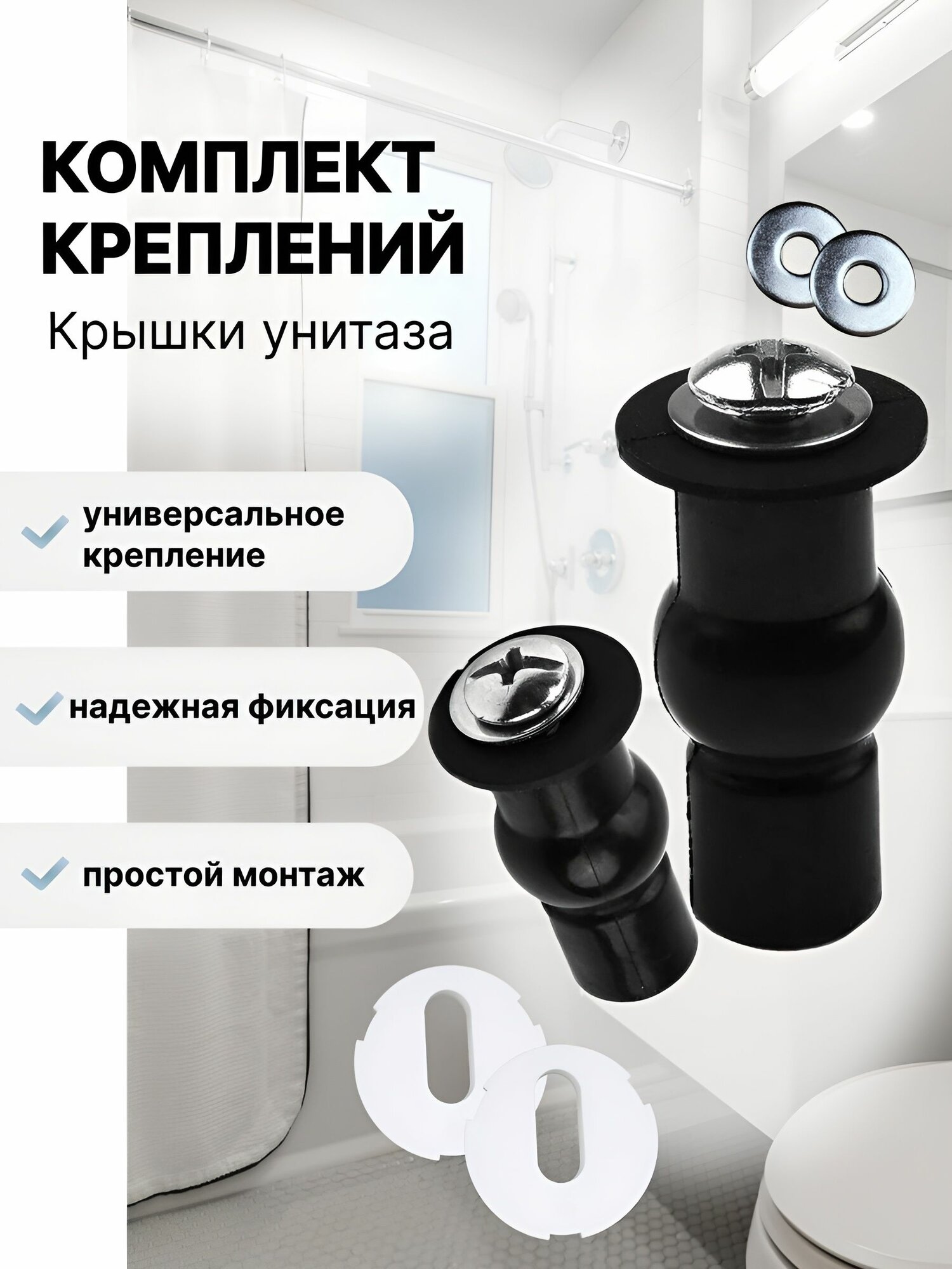 Крепление крышки унитаза универсальное , крепления для крышки-сиденья унитаза универсальные