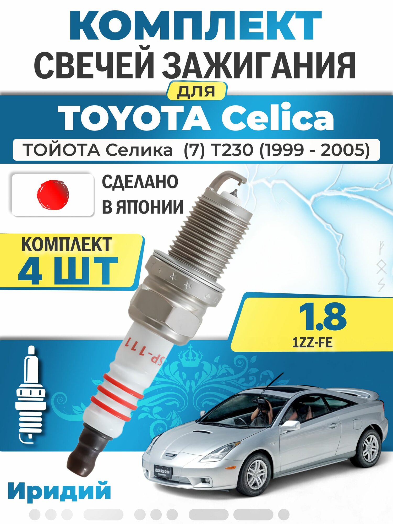 Свечи зажигания для Toyota Celica (7) Т230 1.8, комплект 4 шт / 1999 2000 2001 2002 2003 2004 2005 / Двигатель 1ZZ-FE 1,8 л