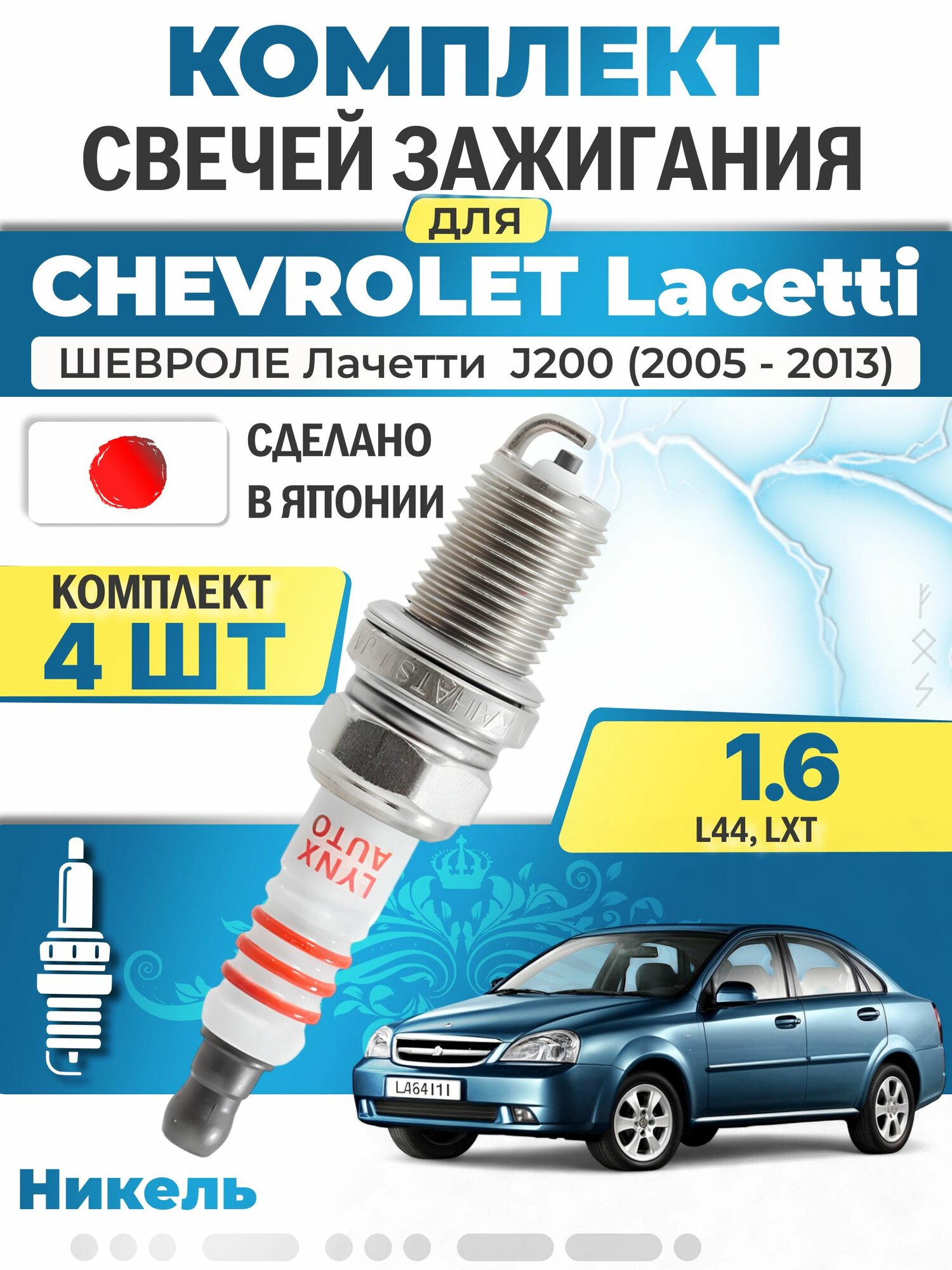 Свечи зажигания для Chevrolet Lacetti J200 1.6, комплект 4 шт / 2005 2006 2007 2008 2009 2010 2011 2012 2013 / Двигатель L44, LXT 1,6 л