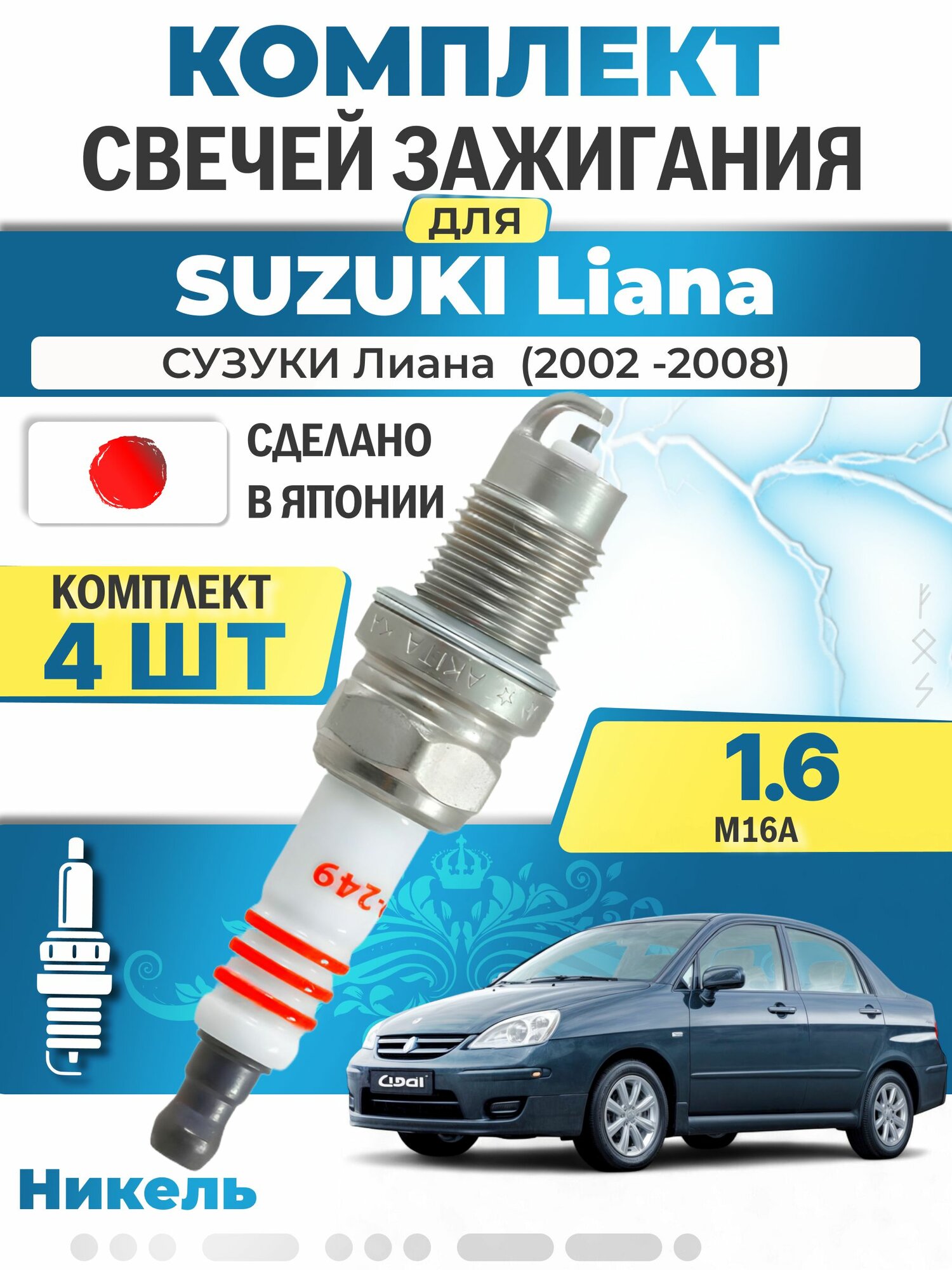 Свечи зажигания для Suzuki Liana 1.6, комплект 4 шт / 2002 2003 2004 2005 2006 2007 2008 / Двигатель M16A 1,6 л