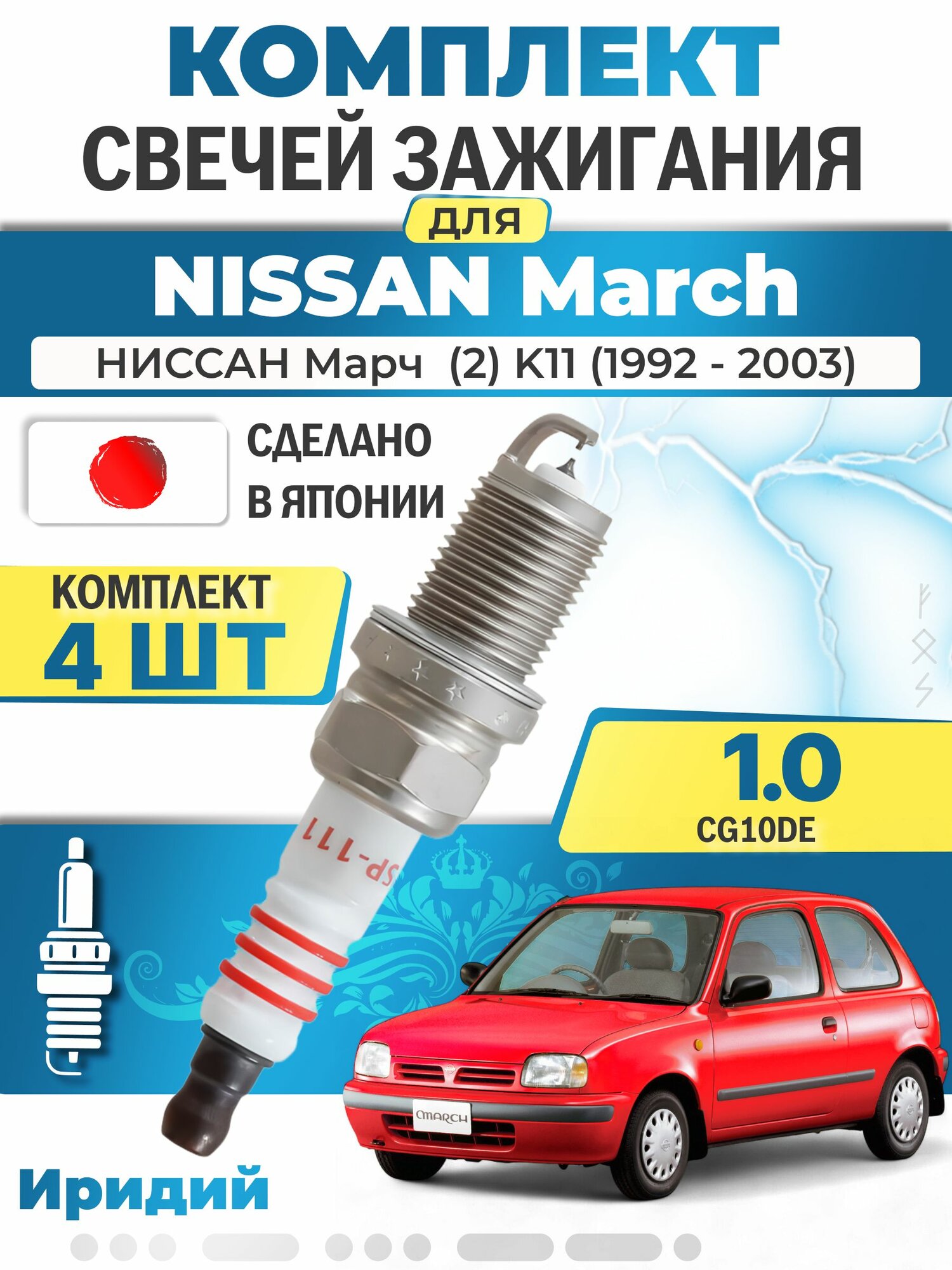 Свечи зажигания для Nissan March (2) K11 1.0, комплект 4 шт / 1992 1993 1994 1995 1996 1997 1998 1999 2000 2001 2002 2003 / Двигатель CG10DE 1,0 л