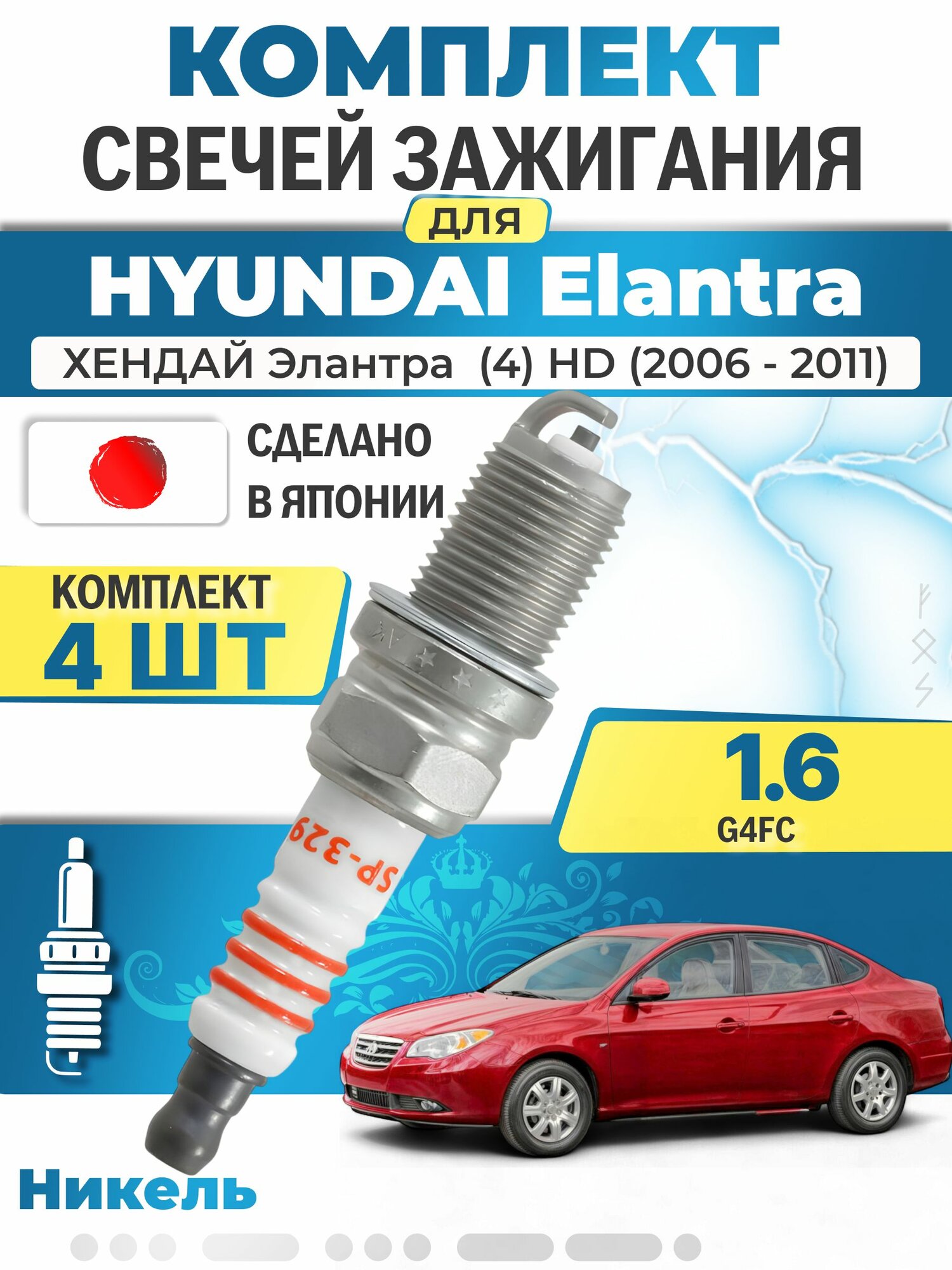 Свечи зажигания для Hyundai Elantra (4) HD 1,6, комплект 4 шт / 2006 2007 2008 2009 2010 2011 / Двигатель G4FC 1,6 л