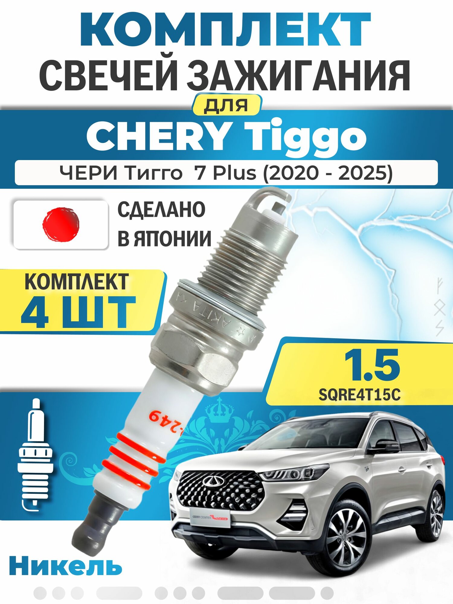 Свечи зажигания для Chery Tiggo 7 Plus 1.5, комплект 4 шт / 2020 2021 2022 2023 2024 2025 / Двигатель SQRE4T15C 1,5 л