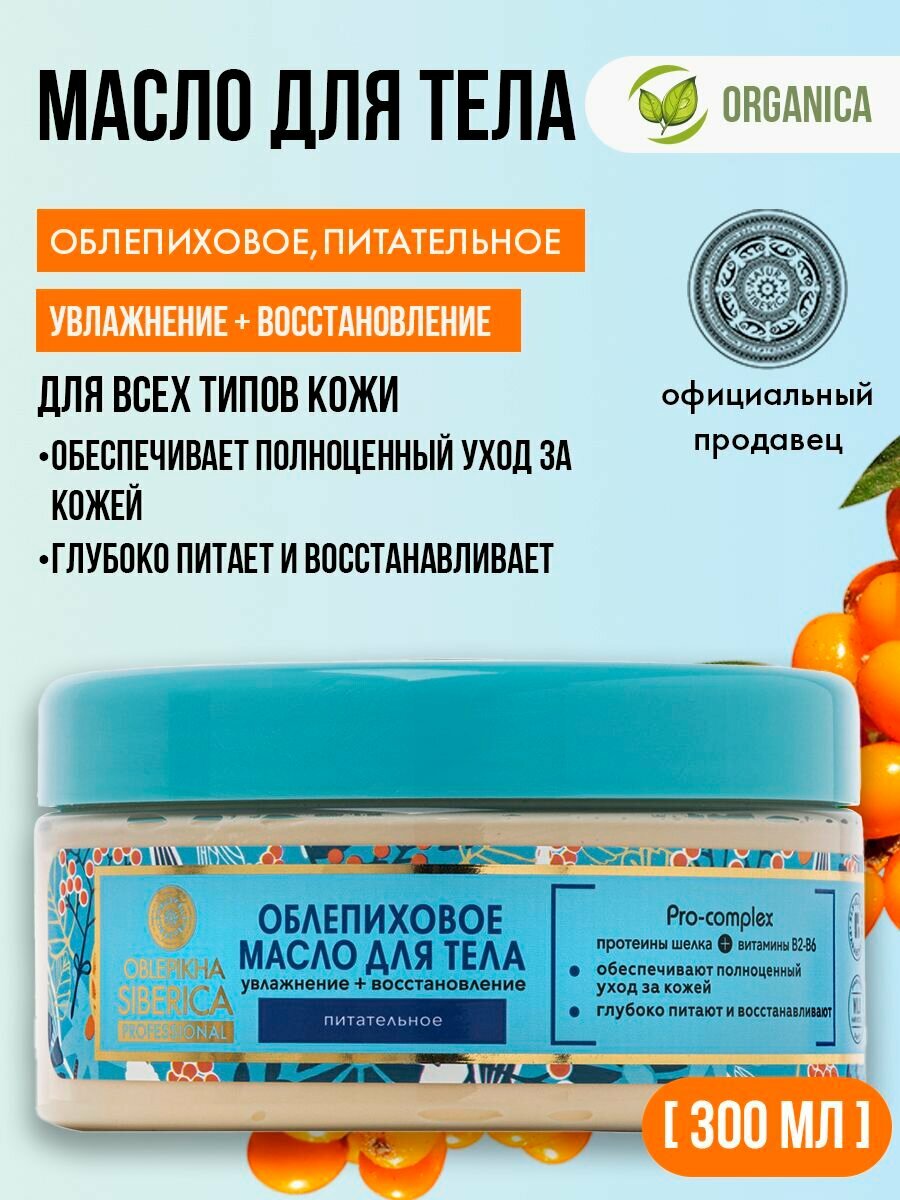 Natura Siberica Oblepikha Siberica Облепиховое масло для тела , 300 мл