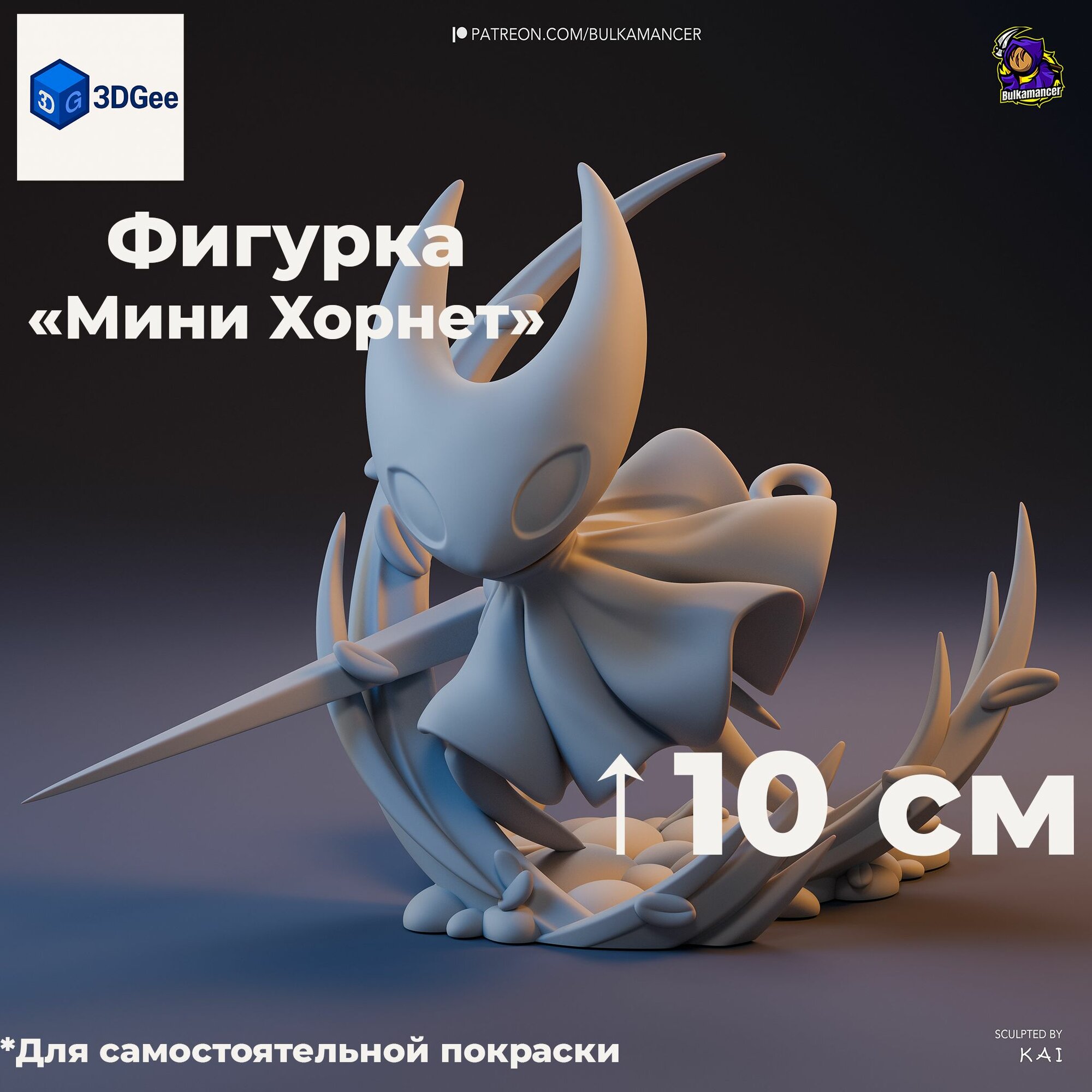 Фигурка "Мини Хорнет" 10 см, для сборки и покраски из фотополимера (Hollow Knight)