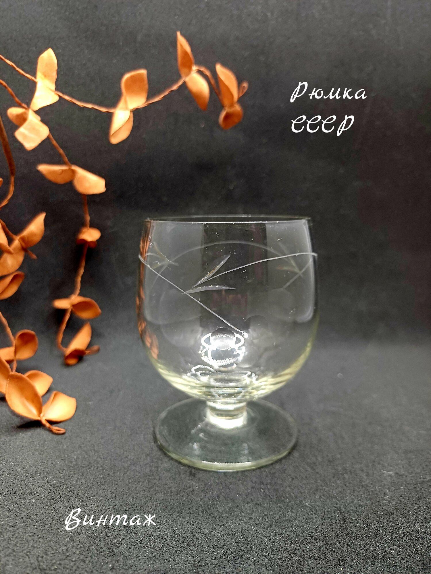 Рюмка с рисунком винтажная, стекло, СССР