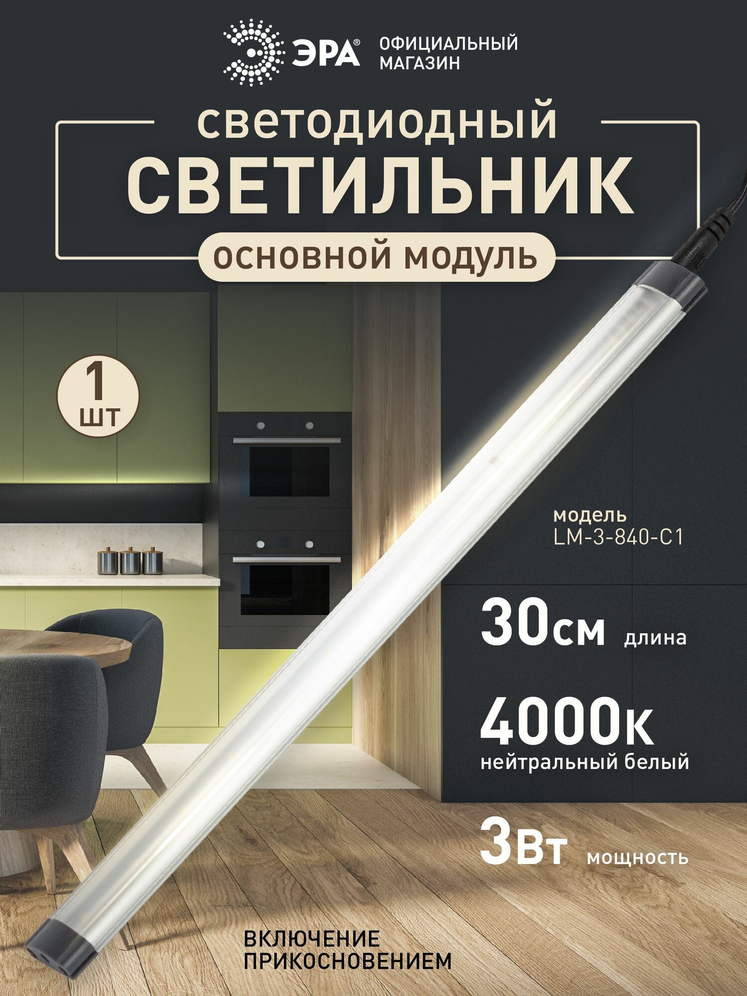 Светильник светодиодный линейный ЭРА LM-3-840-C1 настенный на кухню под шкаф с датчиком прикосновения 3Вт 4000К 300 мм