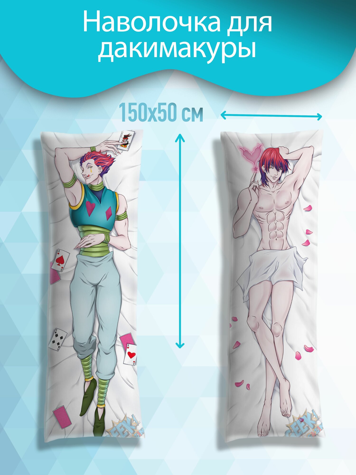 Наволочка дакимакуры "Хисока - Хантер х Хантер" 150x50 см