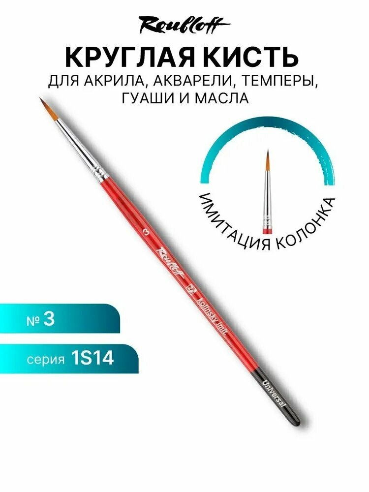 Кисть для рисования Круглая №3, 1 шт.