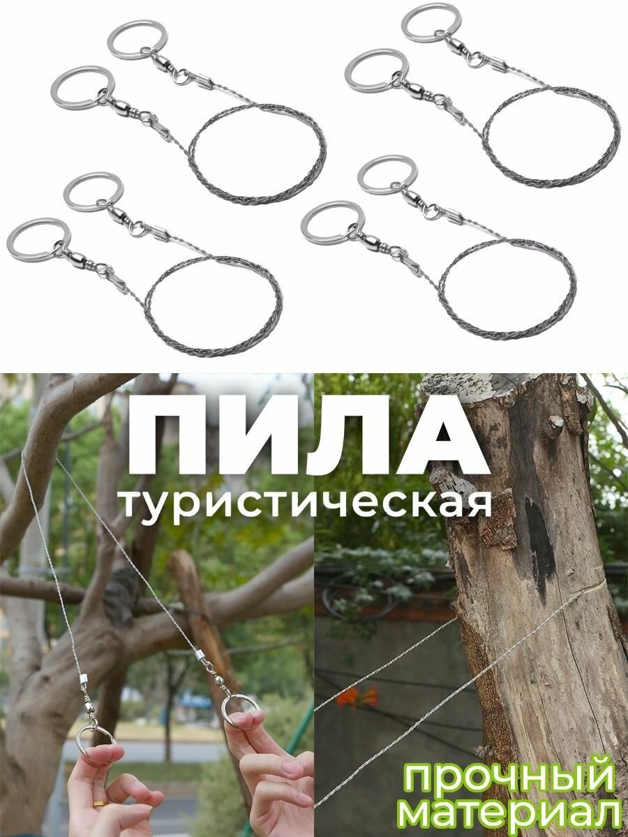 Проволочная карманная туристическая ручная пила-струна (канатная, проволочная, тросовая, полевая, походная, компактная),2 шт.