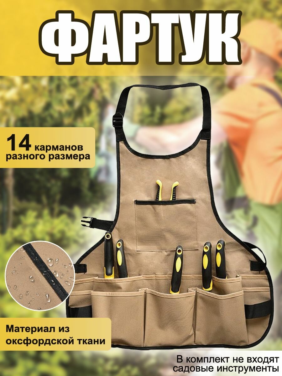 Фартук садовода