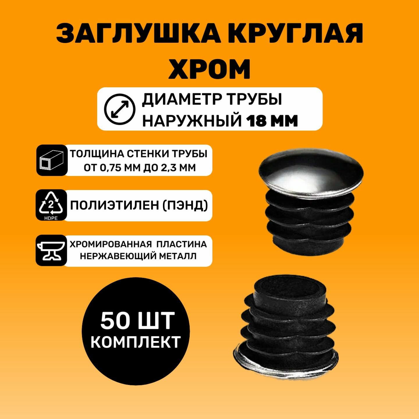 Хромированные заглушки для труб D18 мм (50 шт.)