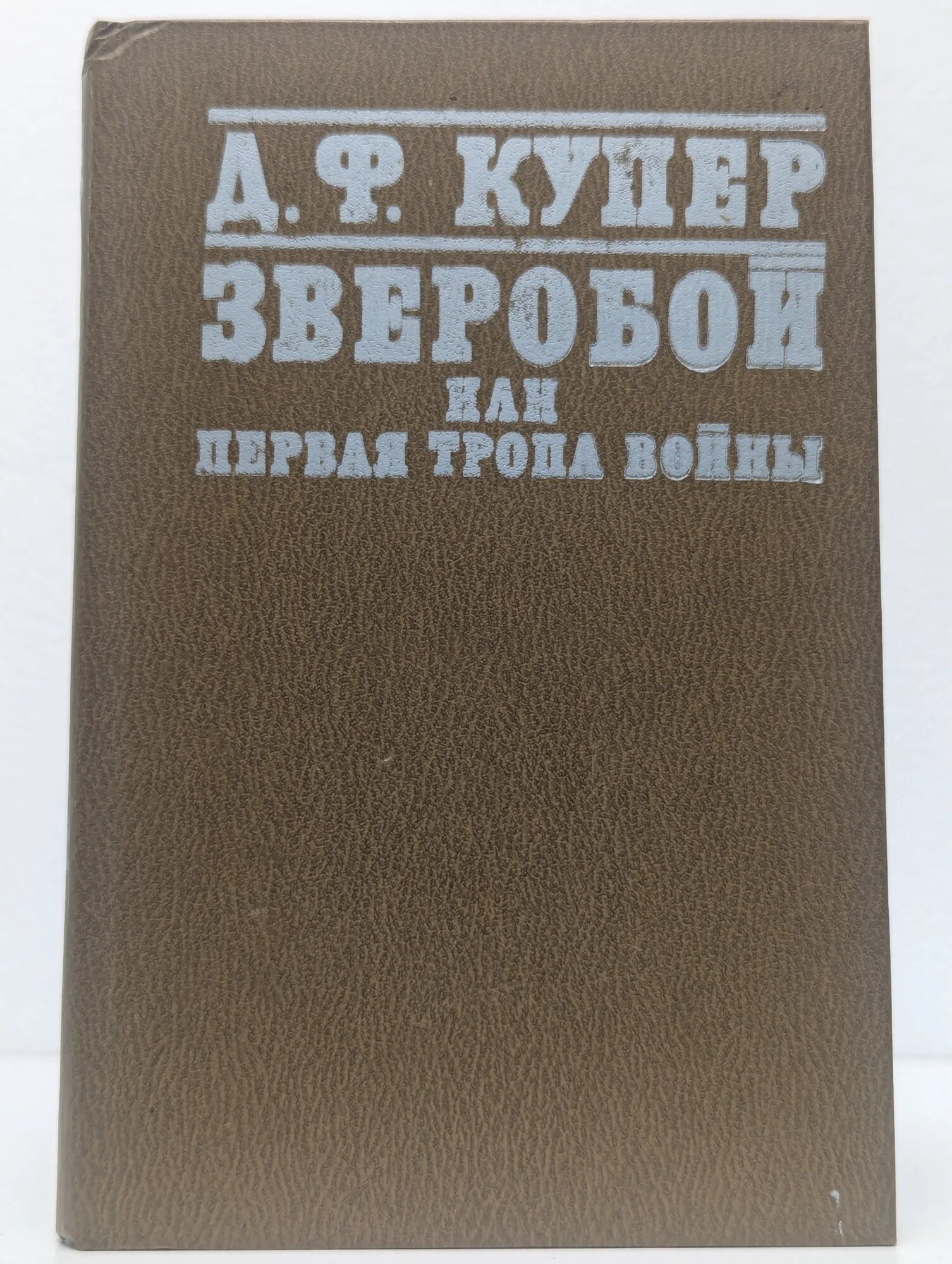 Зверобой, или Первая тропа войны Купер Джеймс Фенимор 1981