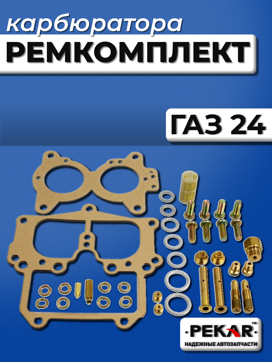 Ремкомплект карбюратора Pekar К-126 Г