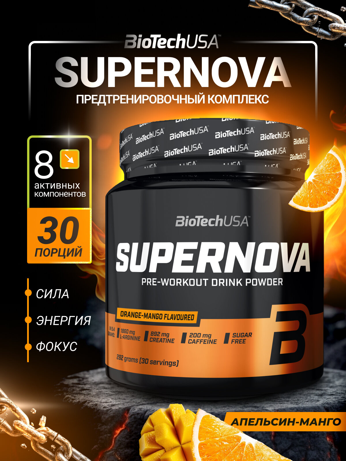 Предтренировочный комплекс / BioTechUSA Super Nova 282 г / апельсин-манго