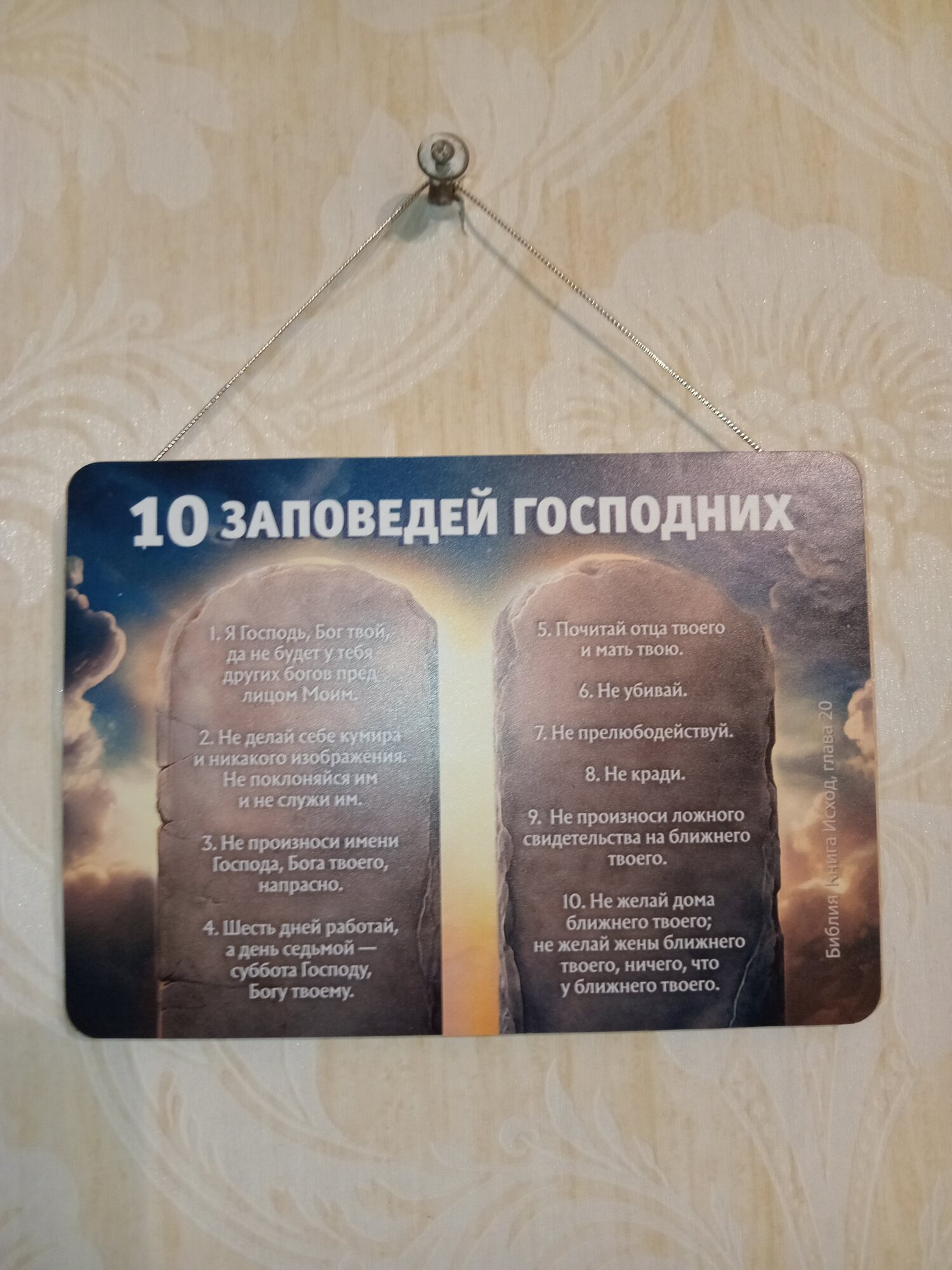 Табличка подарочная 2 скрижали 10 заповедей