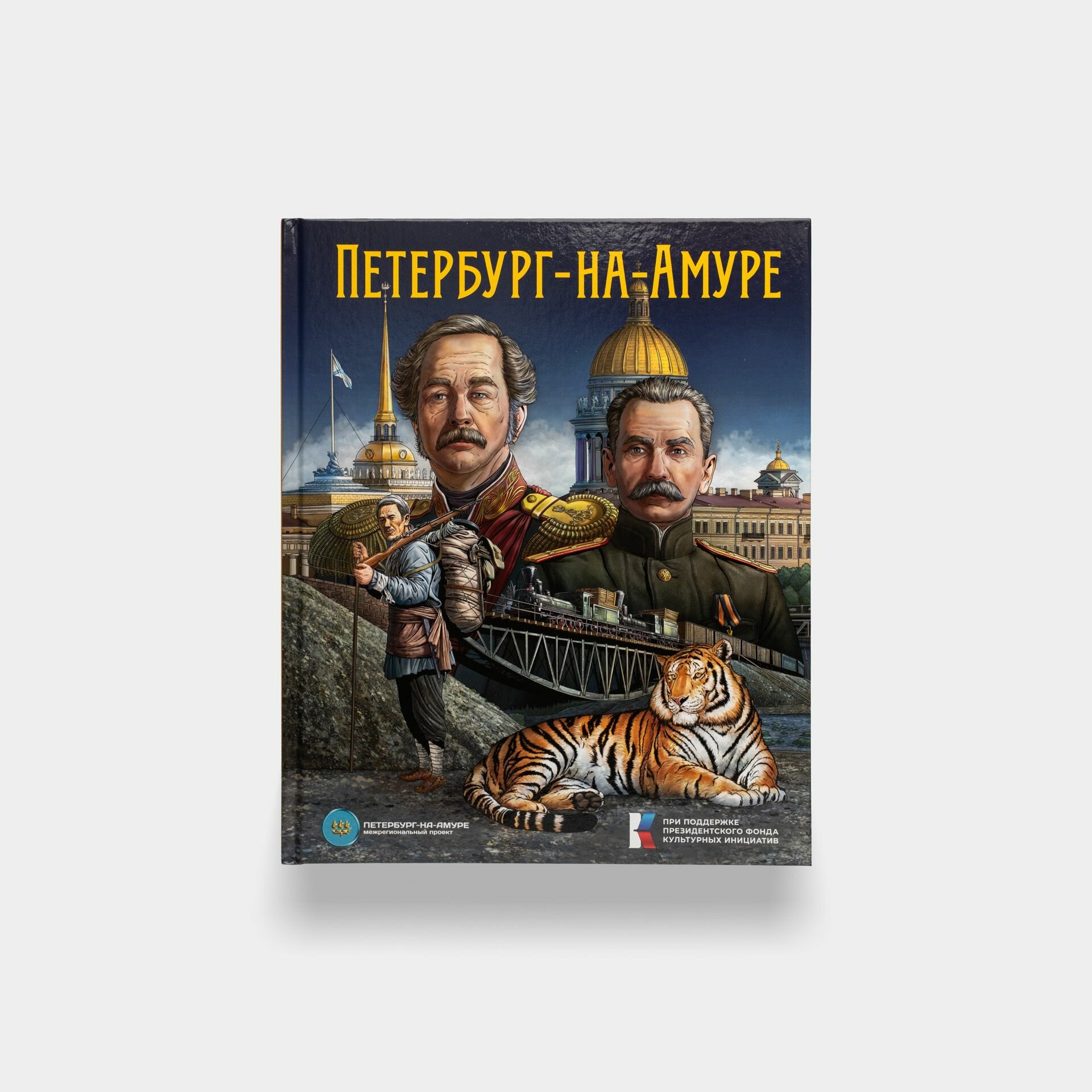 Книга Петербург-на-Амуре . Дмитрий Щербаков и Алексей Елаш