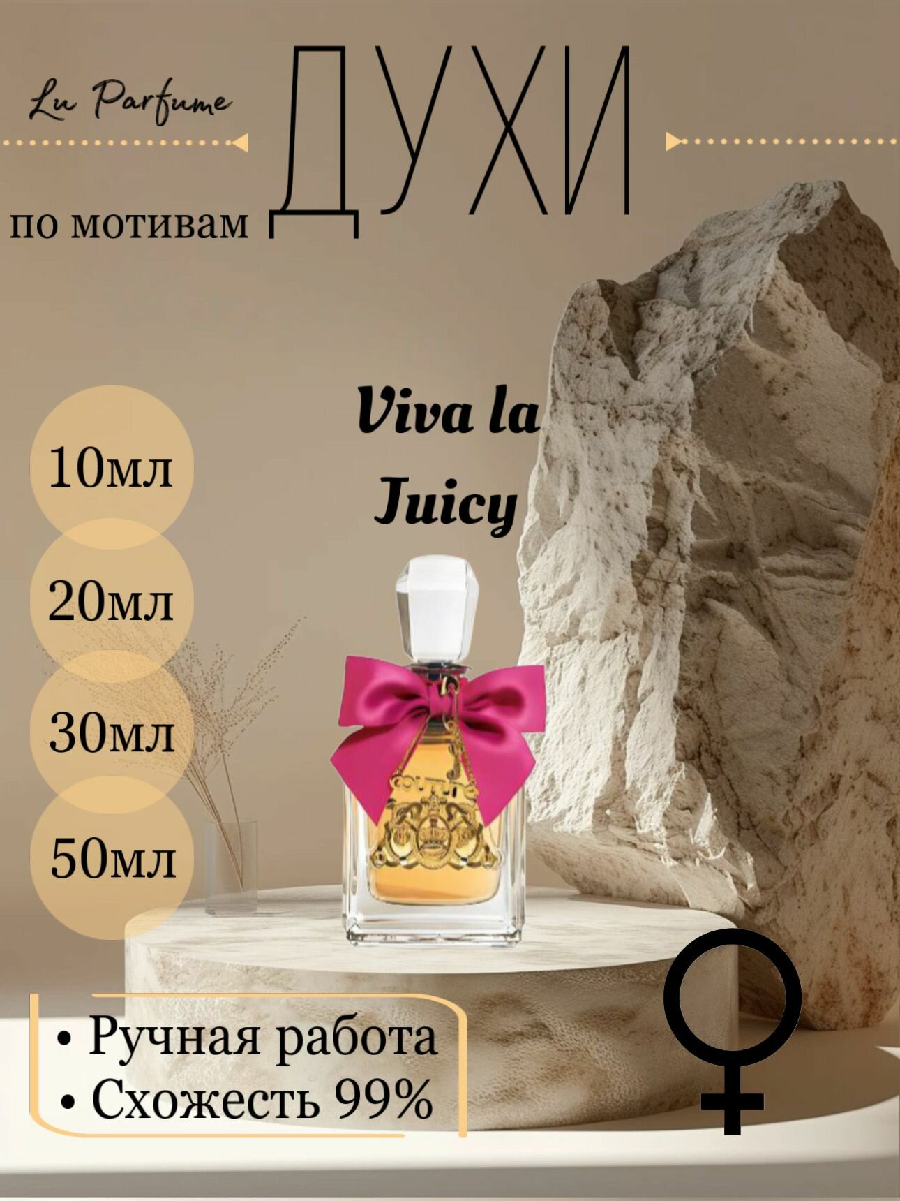 Духи ручной работы, по мотивам 'Viva la Juicy', для женщин Lu Parfume