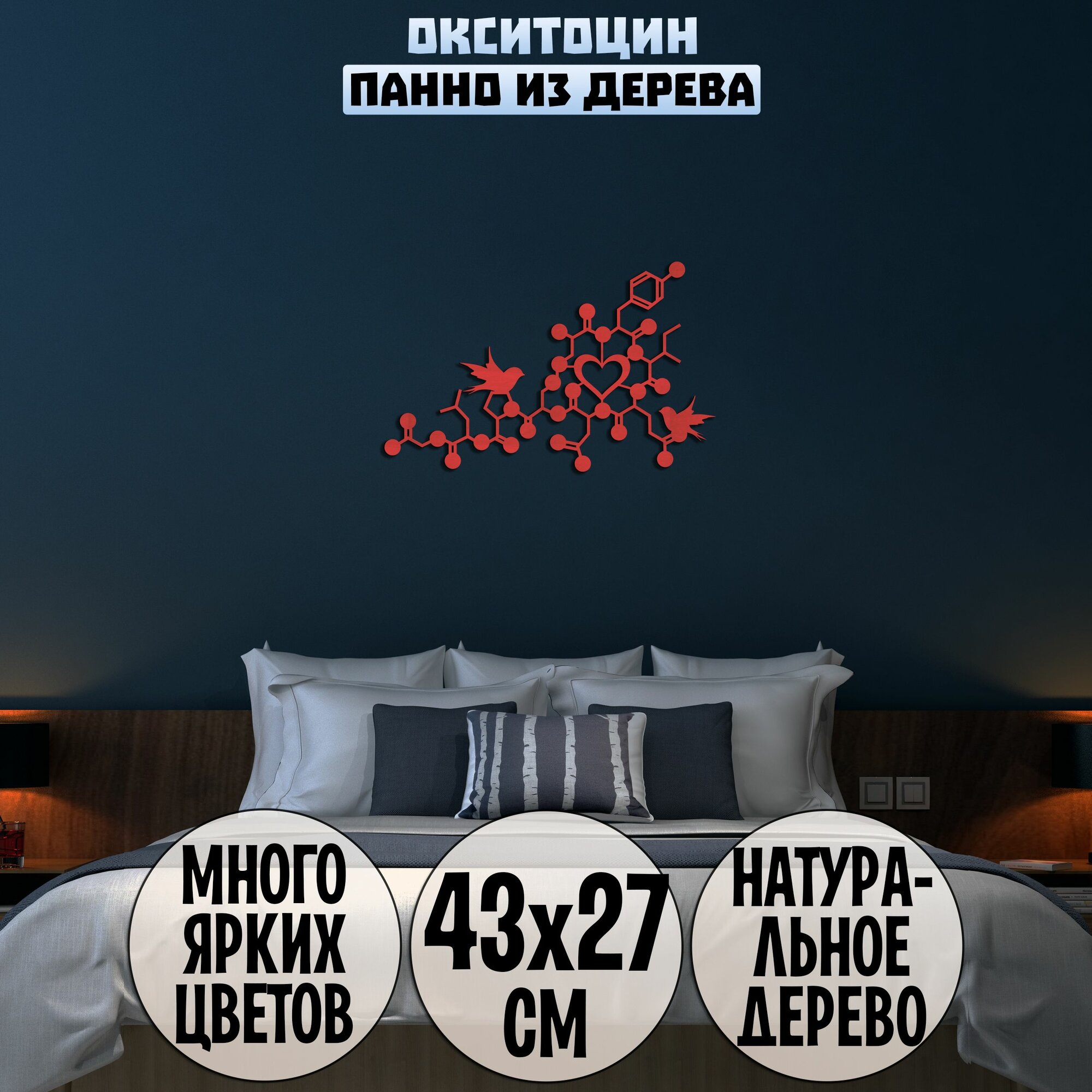 Декор на стену "Окситоцин сердце", декорация настенная, панно из дерева (Молекула, химическая формула, гормон радости, счастья)