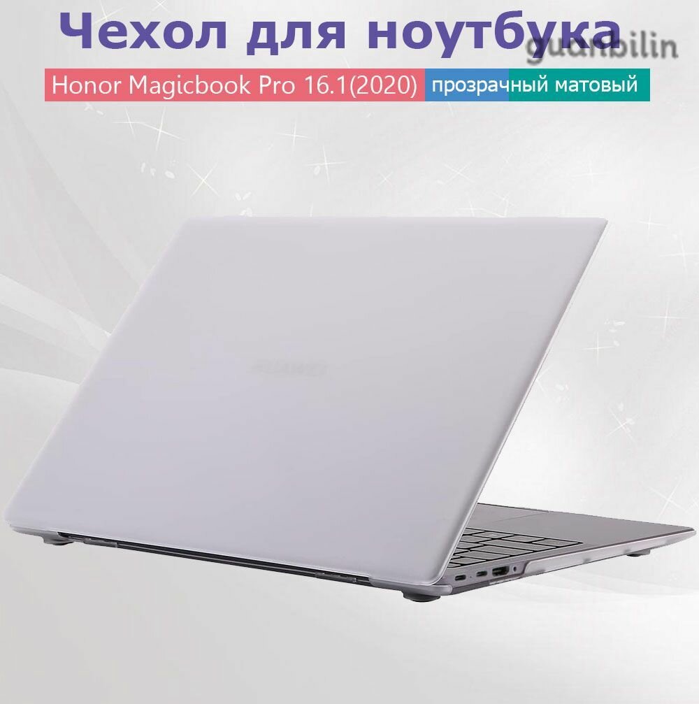 Чехол накладка для ноутбука Honor MagicBook Pro 16,1 (2020)