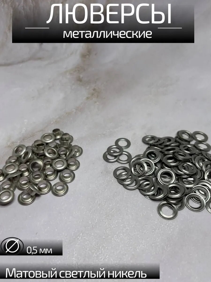 Люверсы металлические 0,5см (10 шт)