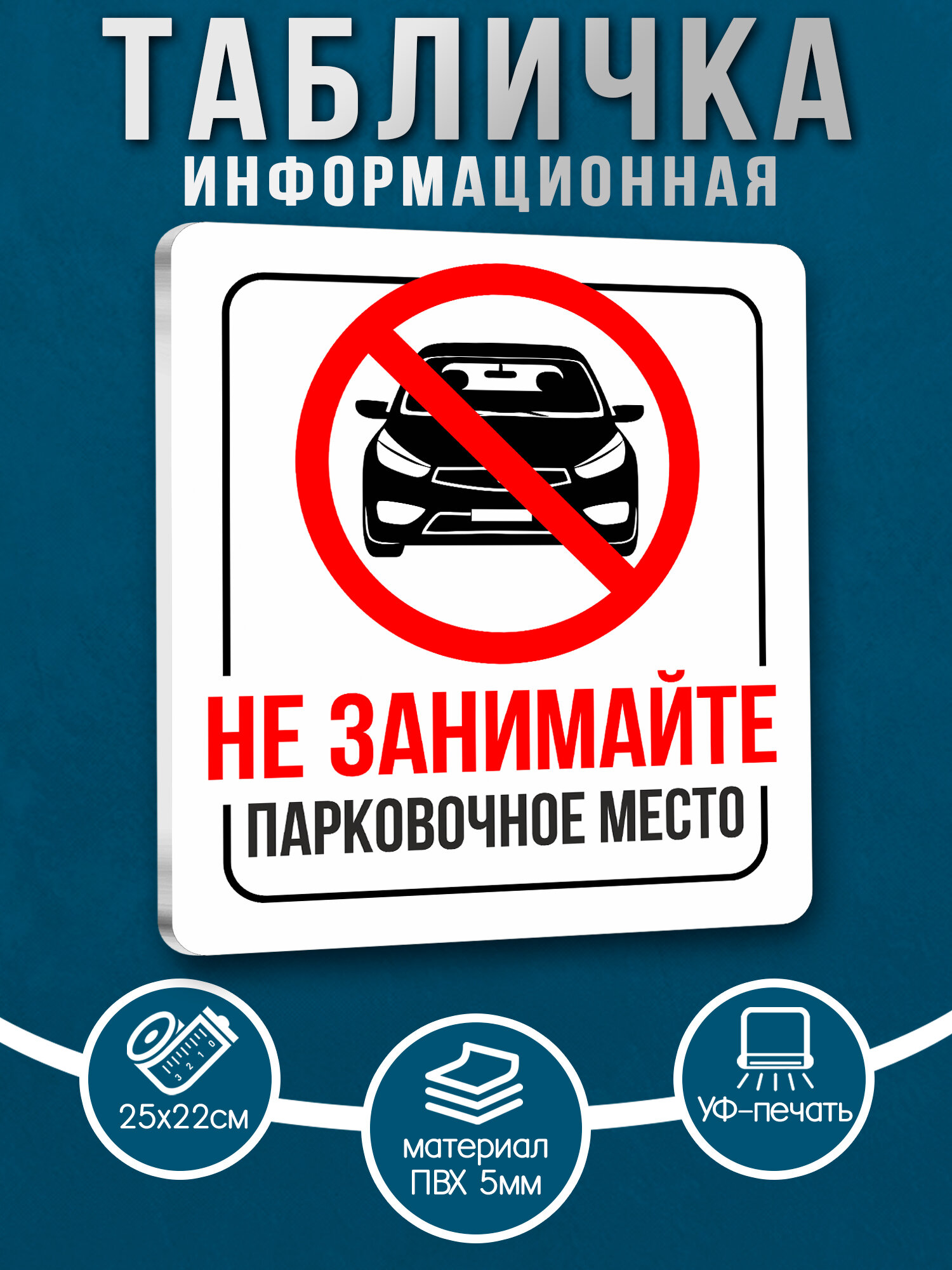 Табличка Машины не ставить