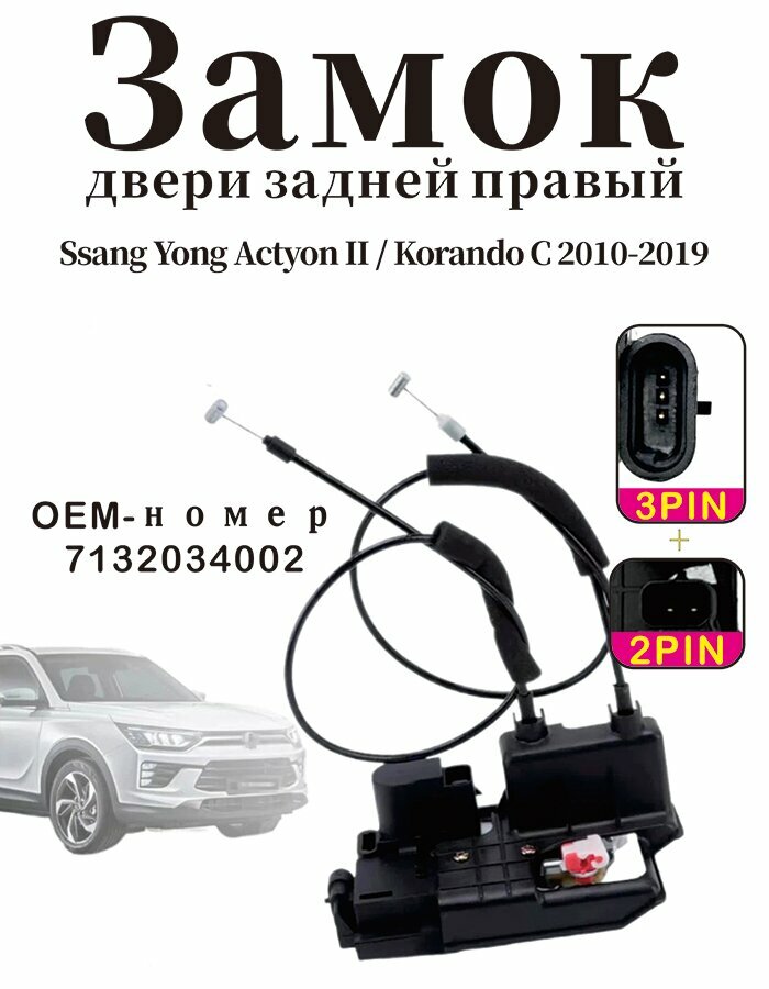 Замок двери задней правый Ssang Yong Actyon II / Korando C 2010-2019 110 7132034002