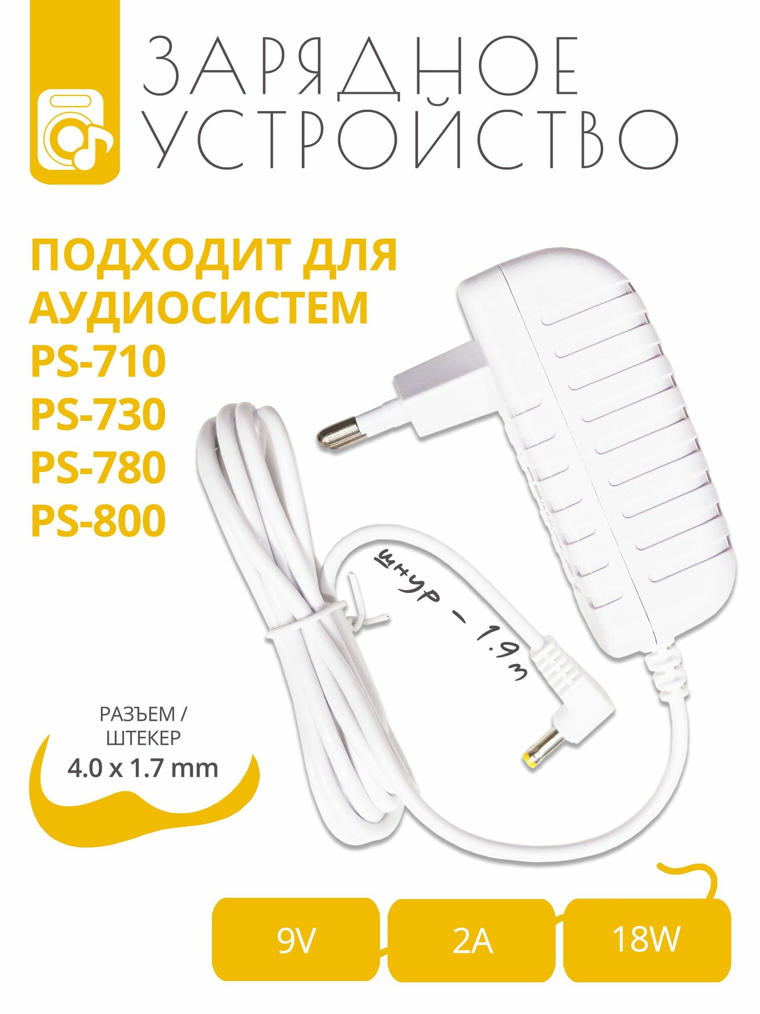 Зарядка 9V - 2A для аудиосистем PS-710, 730, 770, 800 с разъемом 4.0х1.7, белый, 1.9 м
