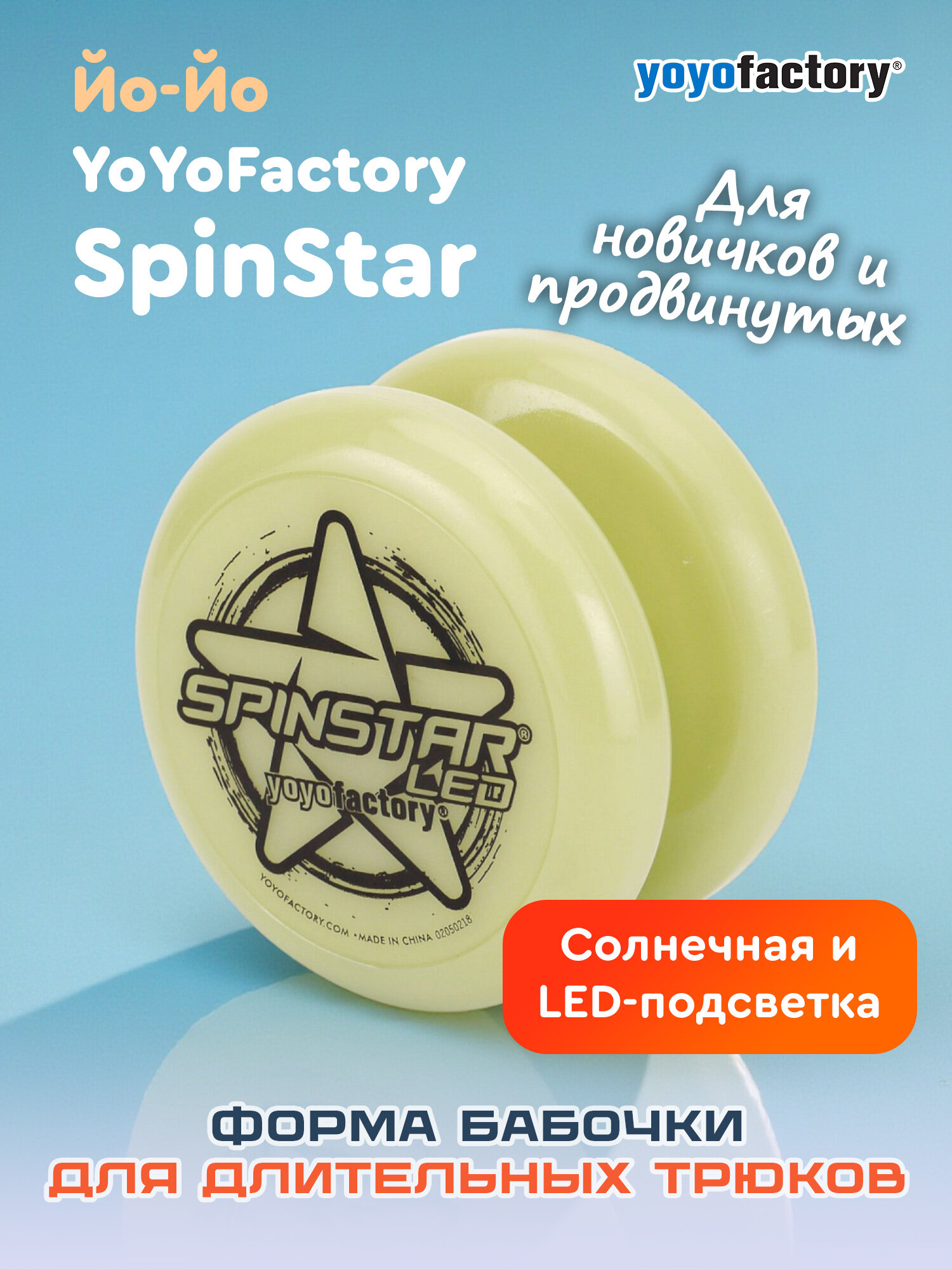 Йо-йо YoYoFactory "SpinStar", с LED-подсветкой, для начинающих, пластик, белый