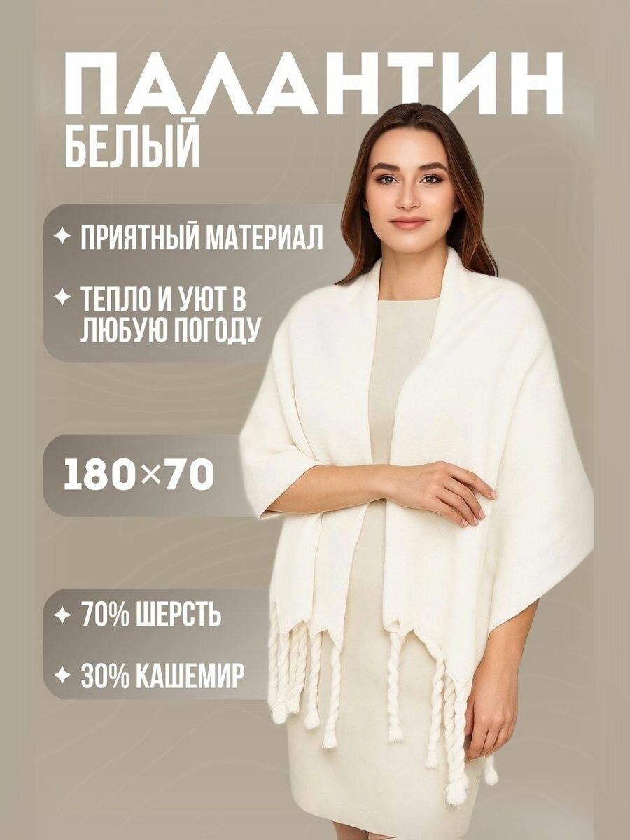 Палантин для женщин