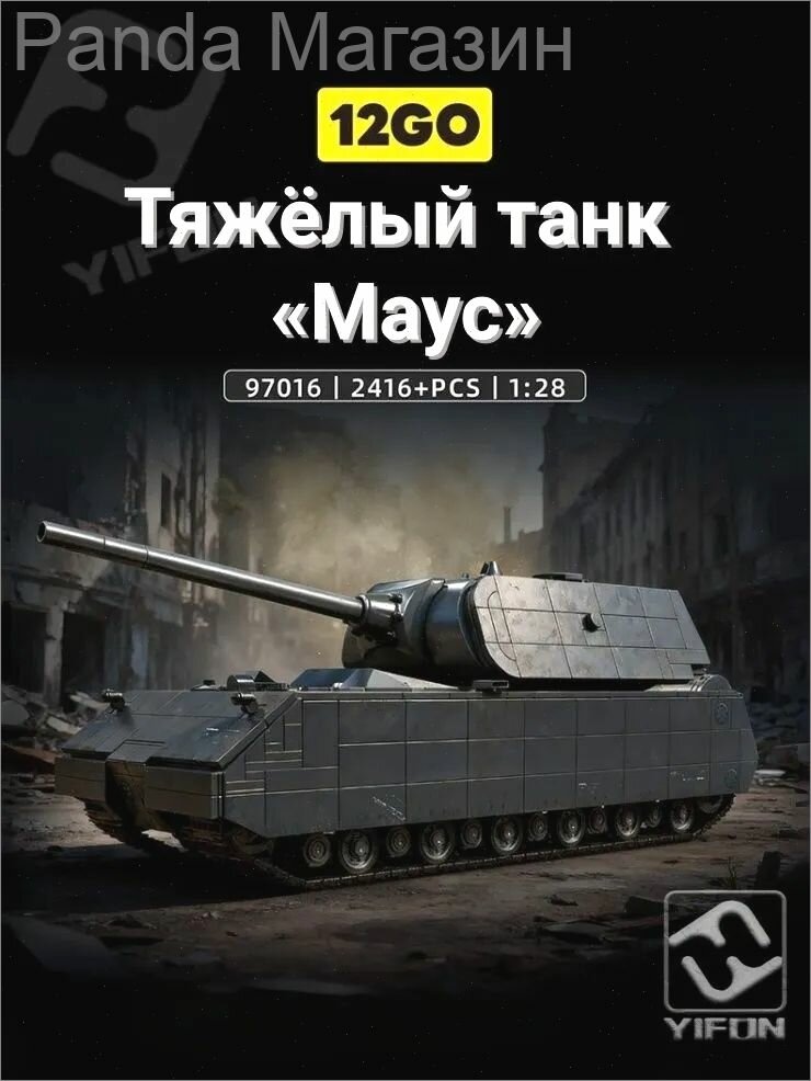 97016 Тяжёлый танк Маус