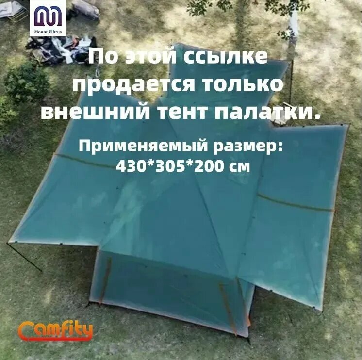 Дождевой чехол для палатки. Подходящий размер: 430*305*200 см.