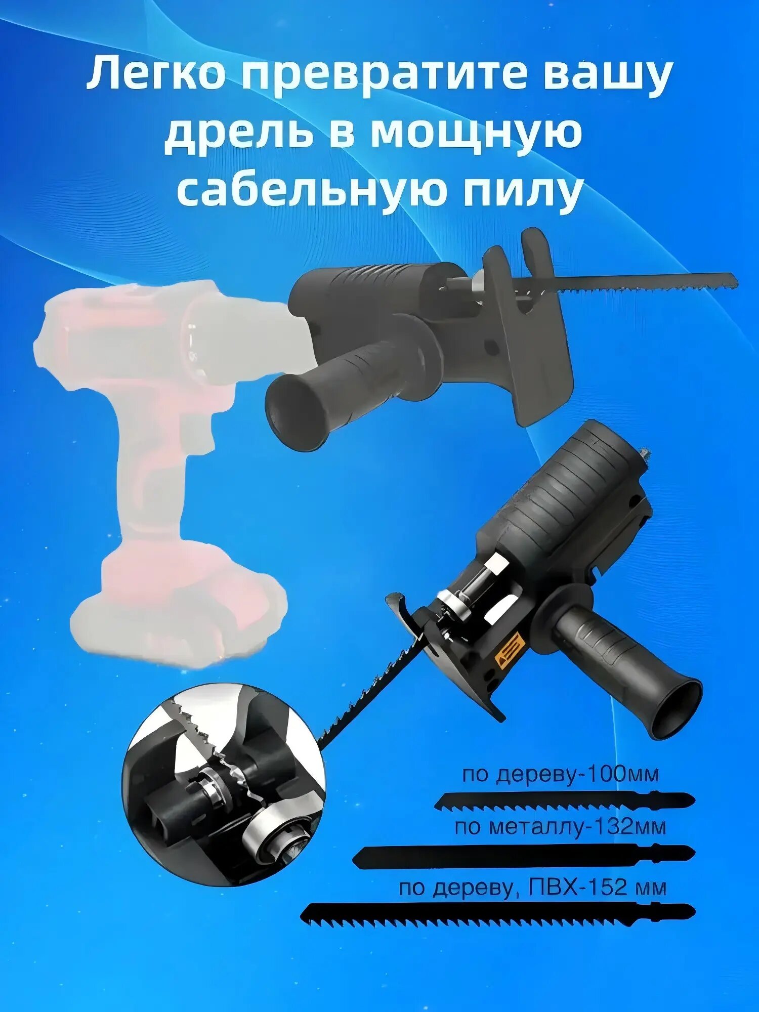 Насадка на инструмент Лобзик с 3 пильных полотна Сабельная пила для дрели Пила на шуруповерт