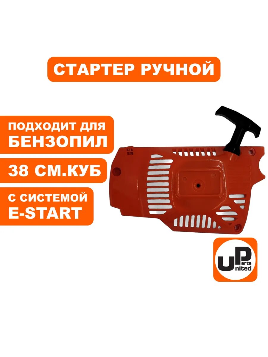 Стартер ручной для бензопил 38 куб. см. E-start, шт
