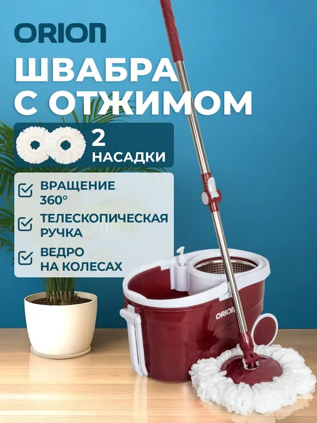 Швабра с отжимом и ведром ORION 2110 для влажной и сухой уборки пола