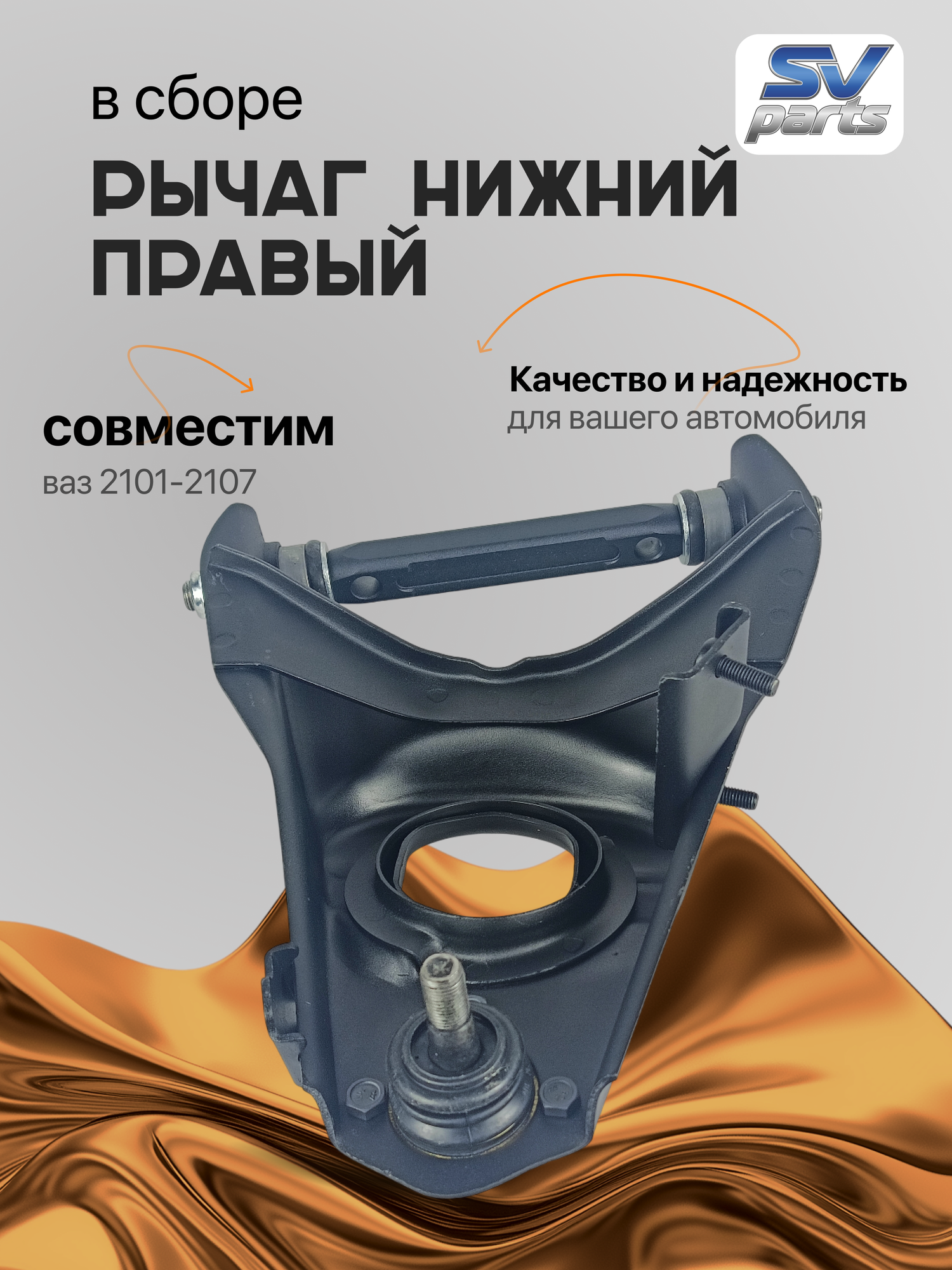 Рычаг нижний правый, для ВАЗ 2101-2107, в сборе, передний, правый