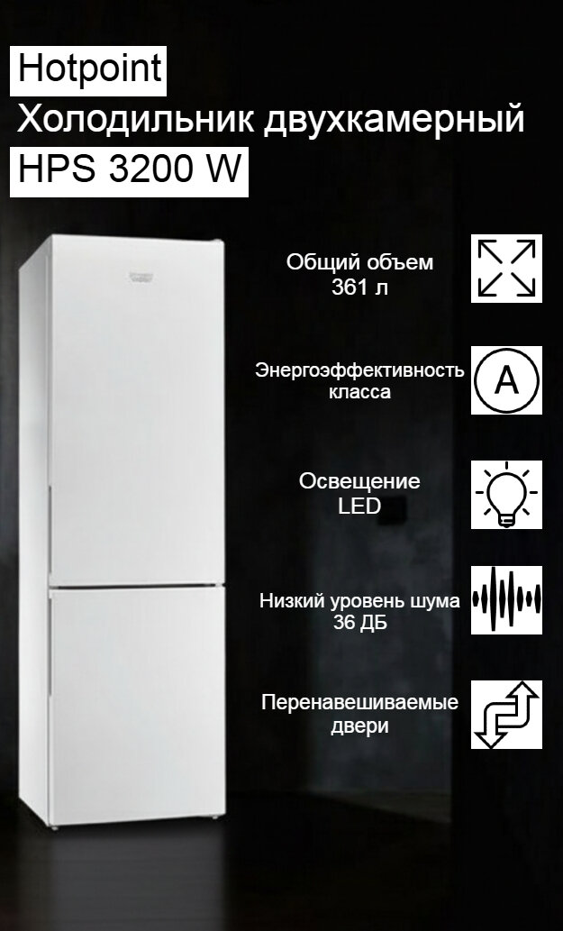 Холодильник Hotpoint HPS 3200W, двухкамерный, белый, перевешиваемые дверцы