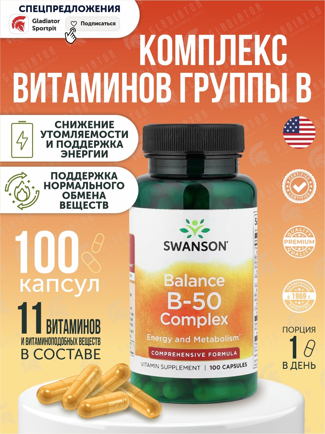 Витамины группы В, Swanson Balance B-50, 100 капсул, для повышения энергии