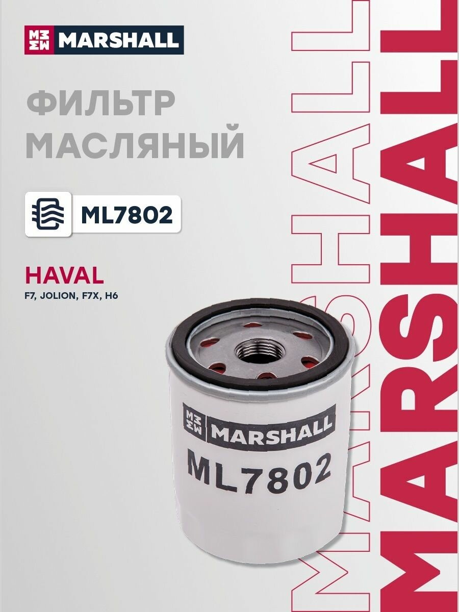 Фильтр масляный для а/м Haval F7, Jolion, H6 / Хавал эф7, Джолион, аш6, Marshall ML7802