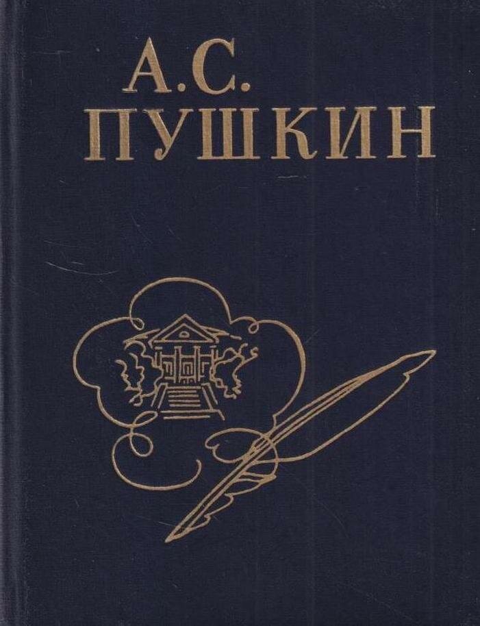 Стихи, написанные в Михайловском