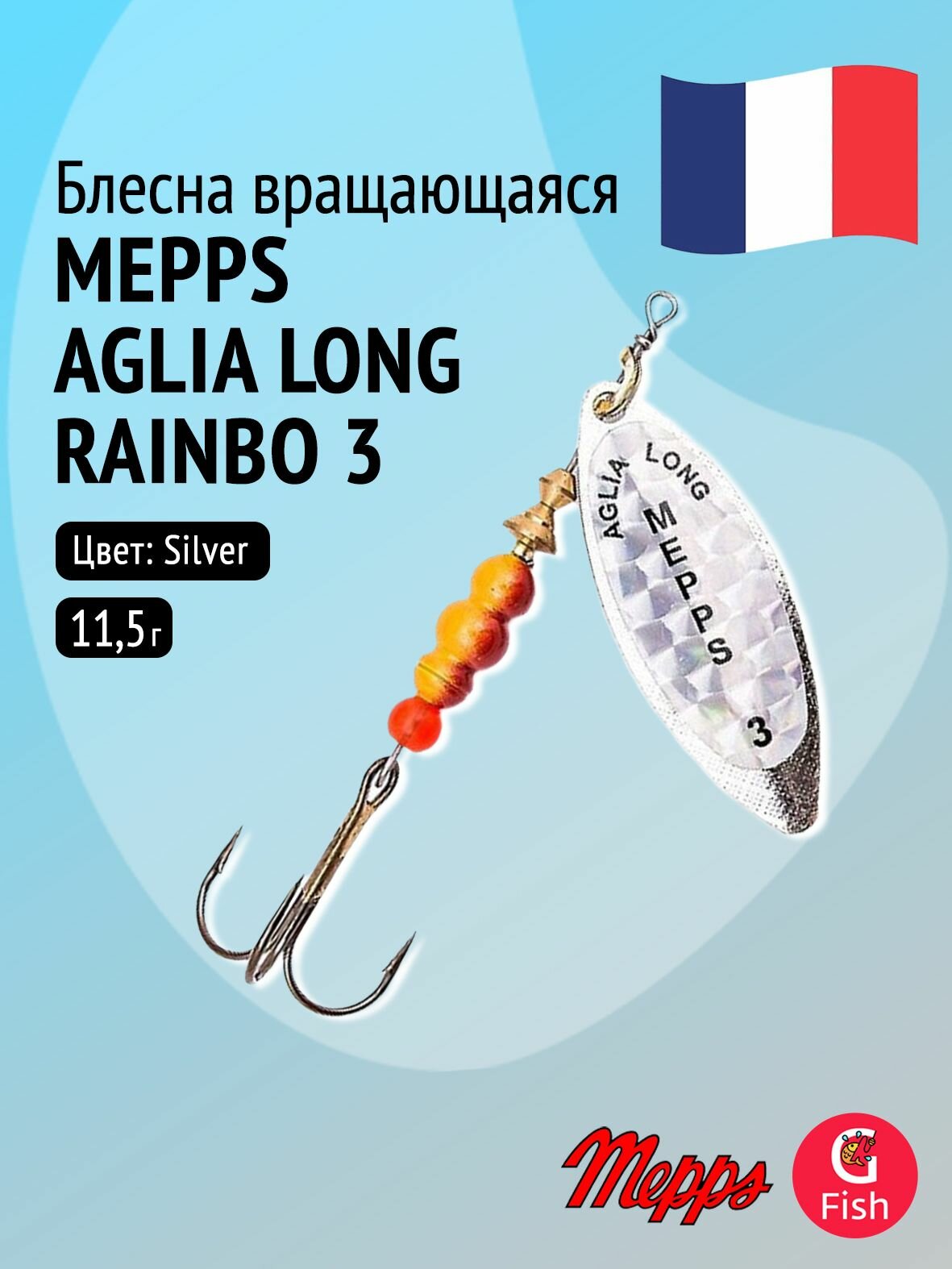 Блесна для рыбалки вращающаяся Mepps AGLIA LONG RAINBO, 3, SILVER, 1 штука