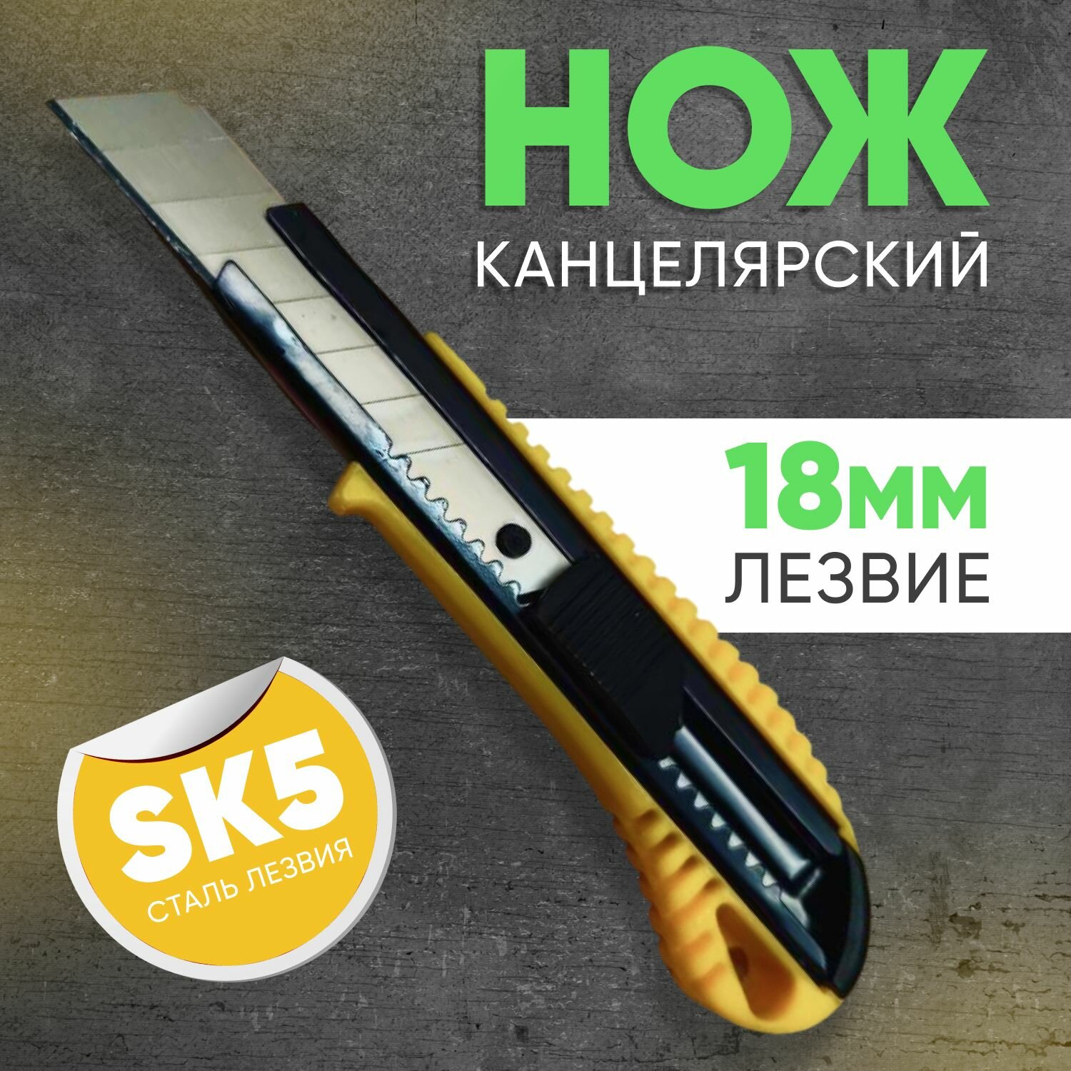 Канцелярский нож строительный, ширина лезвия 18 мм, с фиксатором