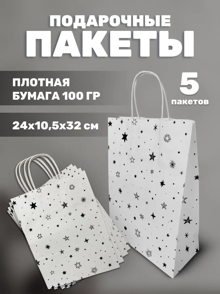 Подарочные пакеты "Звёздочки", бумага, с ручками, для выпускного, свадьбы, 5 штук