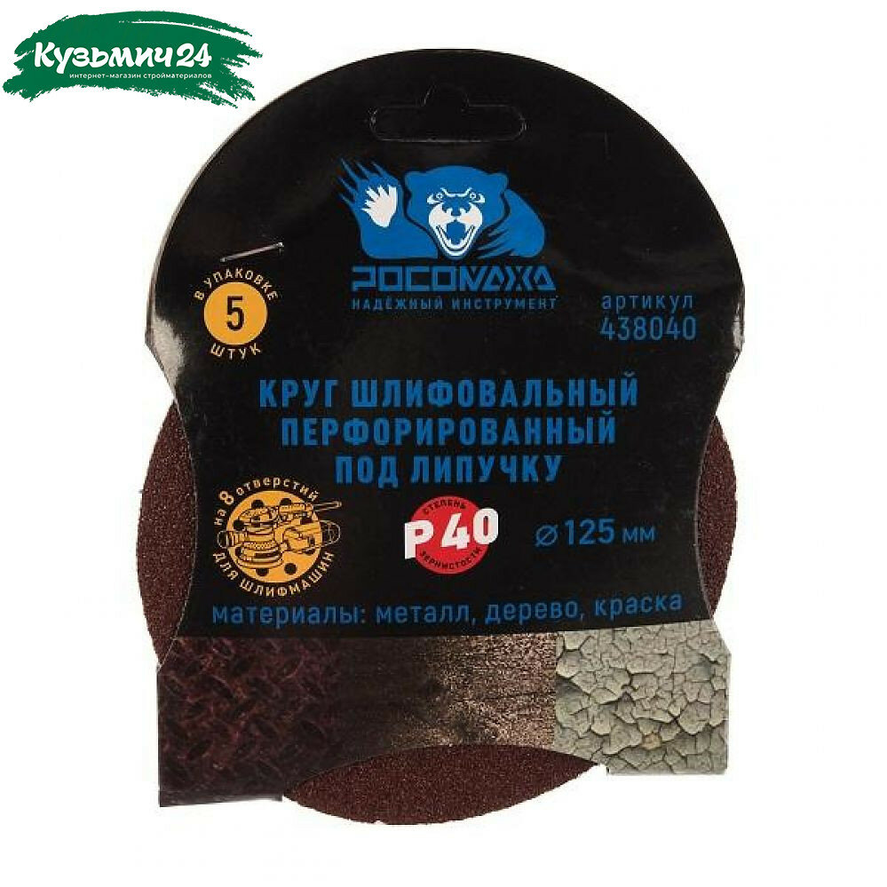 Круг шлифовальный перфорированный росомаха 125 мм зерно 40 5 шт 438040