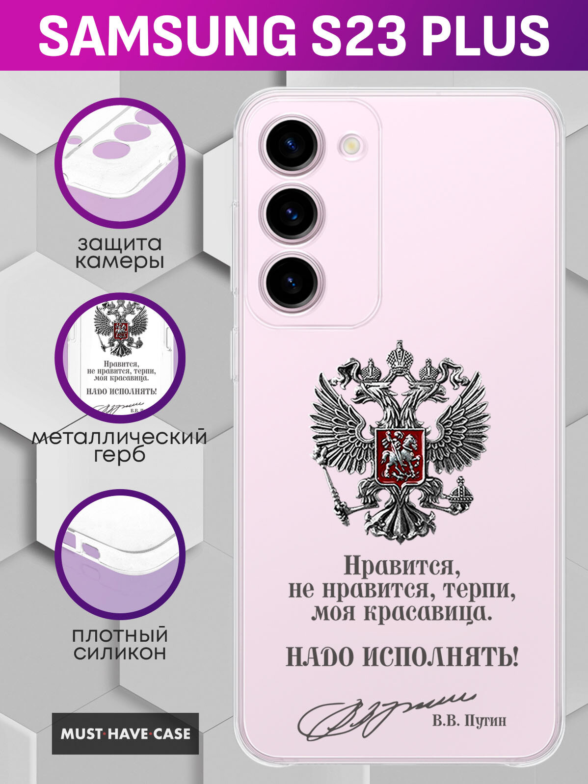 Прозрачный силиконовый чехол на Samsung S23 Plus/ Самсунг С23 Плюс - "Герб РФ металлический серебристый (нравится, не нравится)"