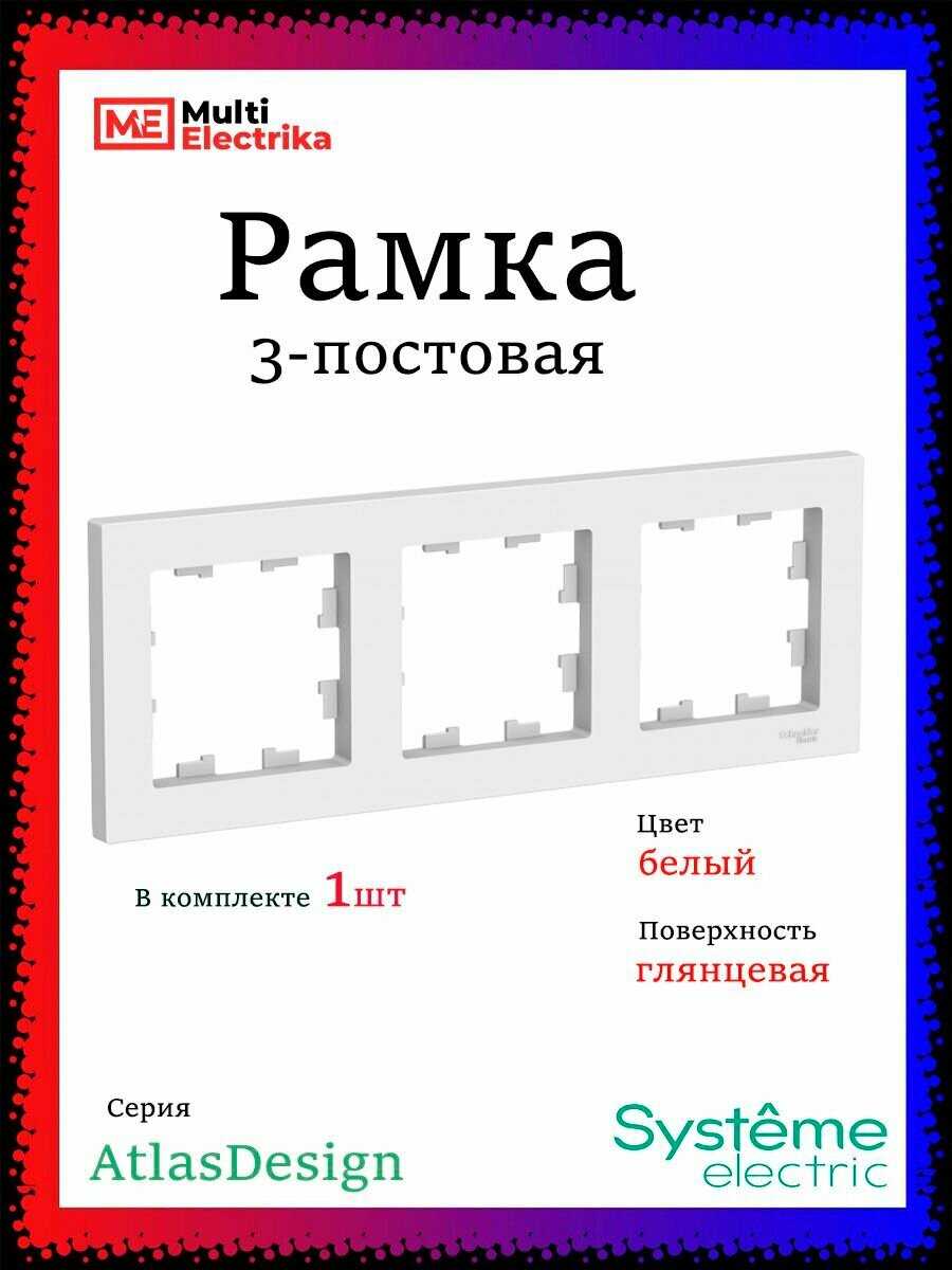 Рамка 3-постовая для розеток и выключателей Белый AtlasDesign (Атлас Дизайн) Schneider Electric ATN000103 1шт