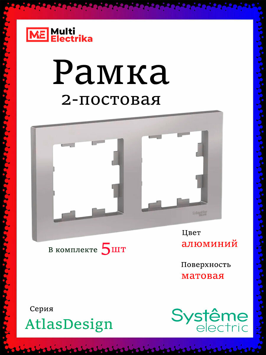 Рамка 2-постовая для розеток и выключателей Алюминий AtlasDesign (Атлас Дизайн) Schneider Electric ATN000302 5шт