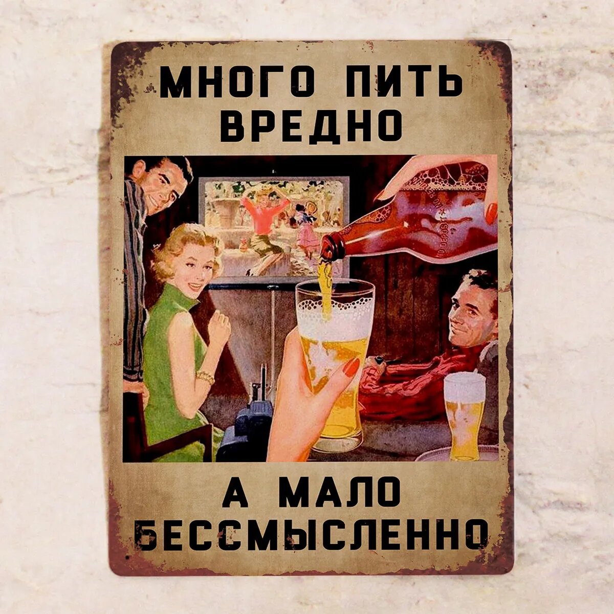 Смешная табличка для бара Много пить вредно, а мало - бессмысленно, металл, 20х30 см.