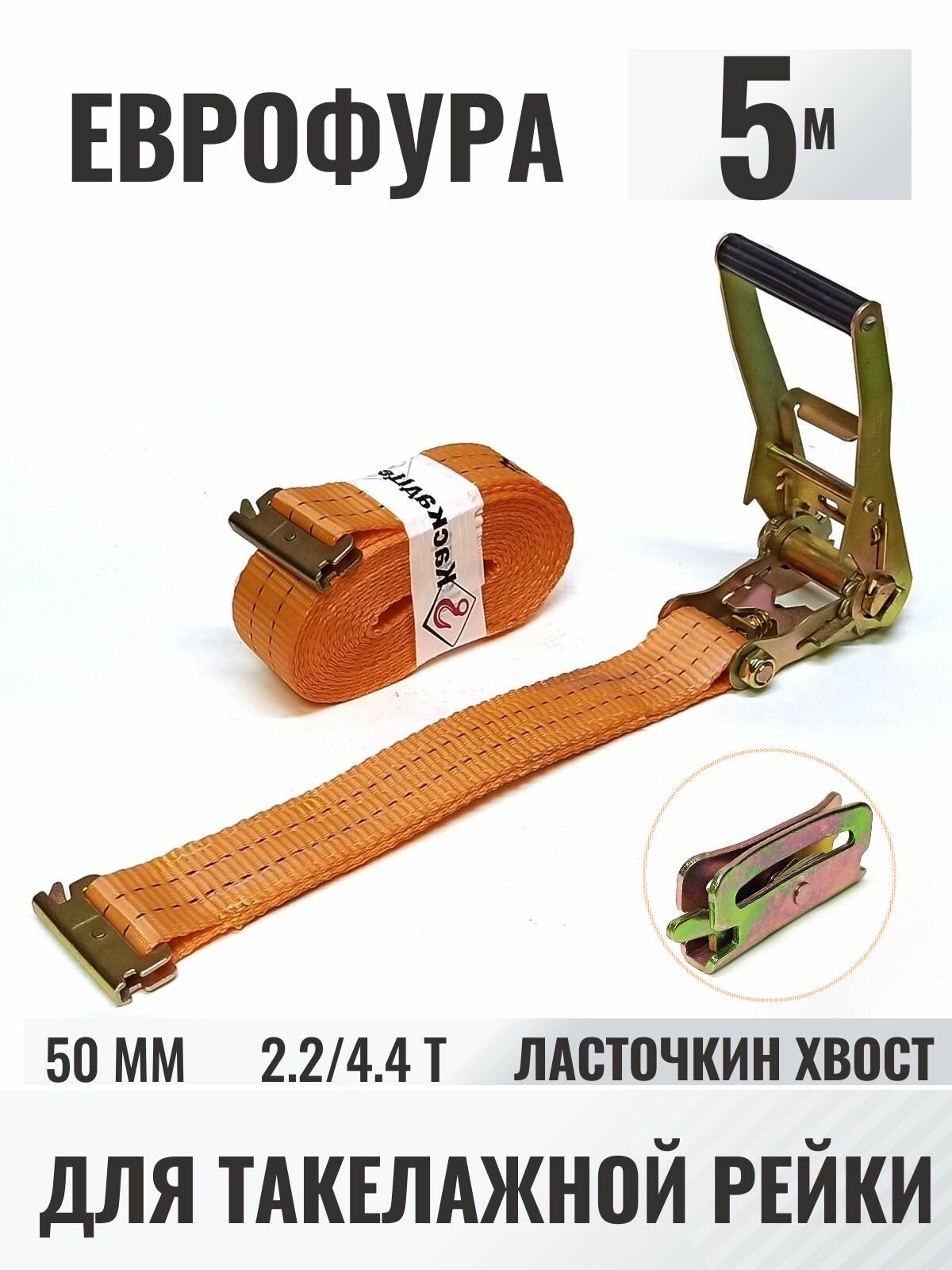 Ремень стяжной 50мм 5м Еврофура концевик рельсовый ласточкин хвост