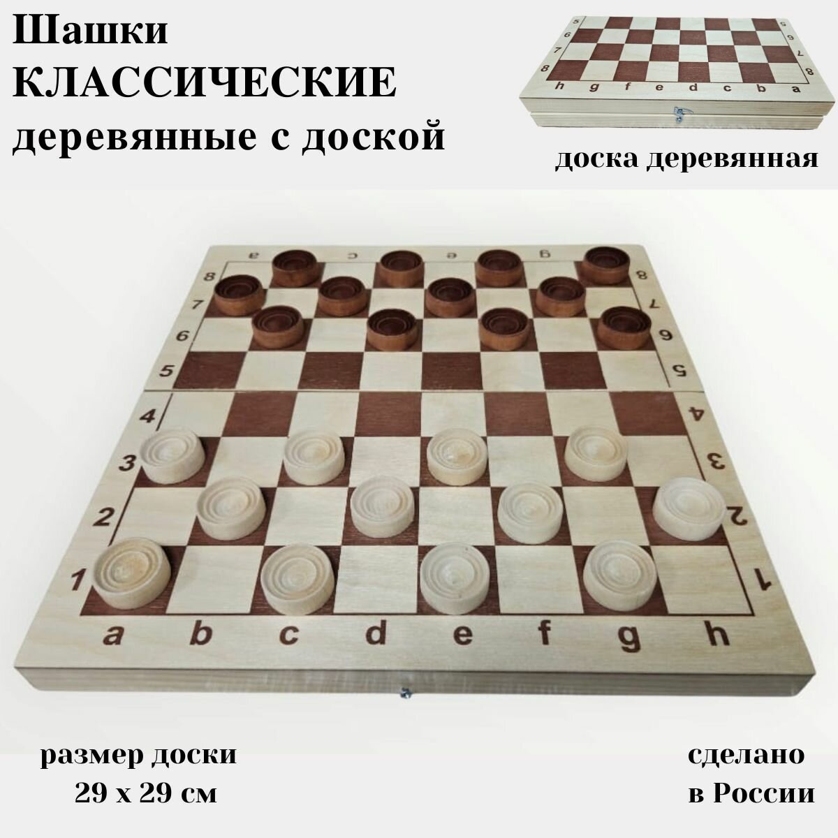Шашки деревянные классические с доской